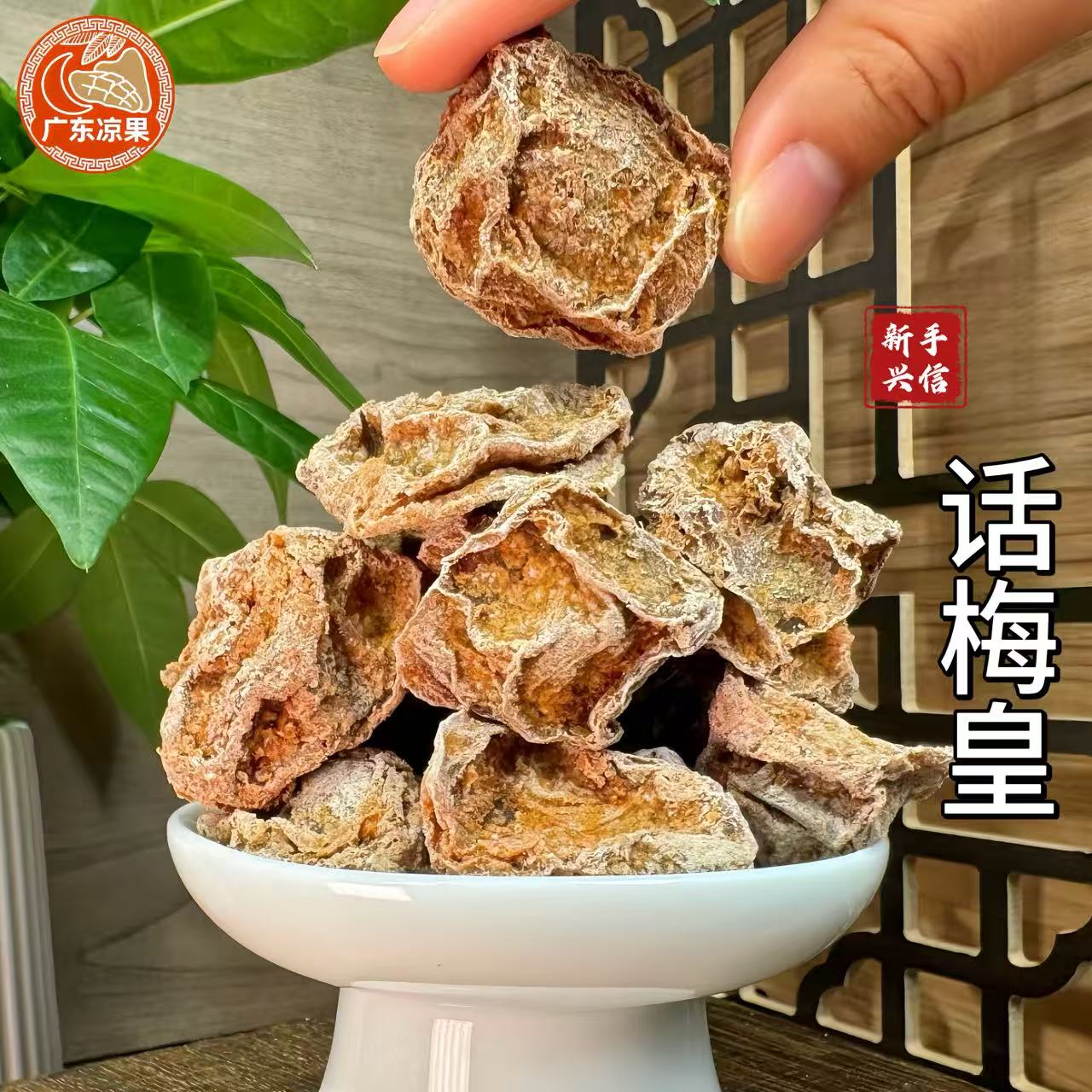正宗话梅九制果干青梅甘草酸梅子蜜饯特产酸甜新兴凉果即食零食