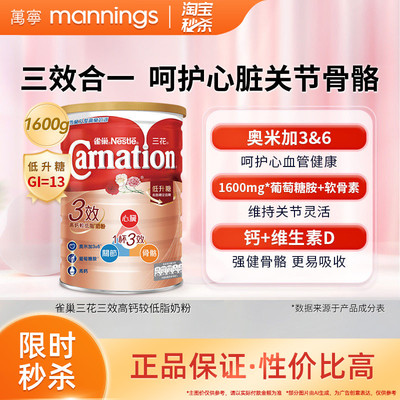 Nestle雀巢三花Carnation三效高钙关节骨骼营养补充低脂奶粉1600g