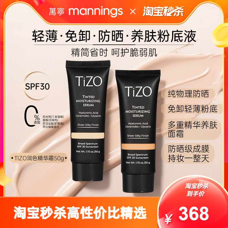【88vip】TIZO润色精华有色面霜粉底液隔离养肤素颜霜【部分临期]