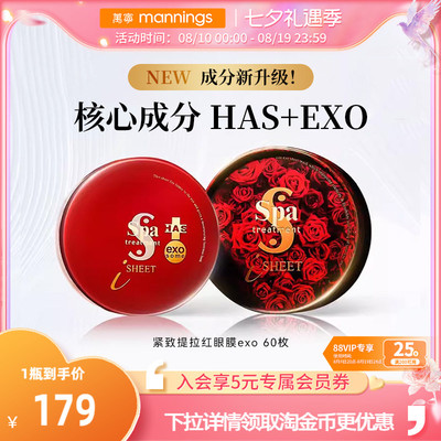 日本SPA红毒蛇exo多肽紧致眼膜贴