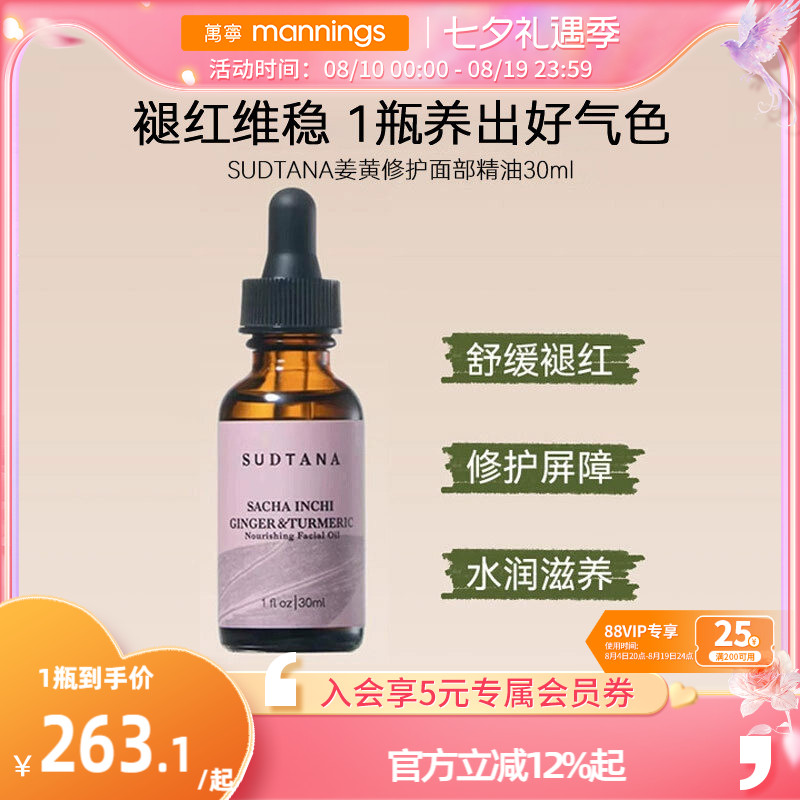 章小蕙推荐SUDTANA姜黄精华油面部护理舒缓修护焕亮补水面油30ml