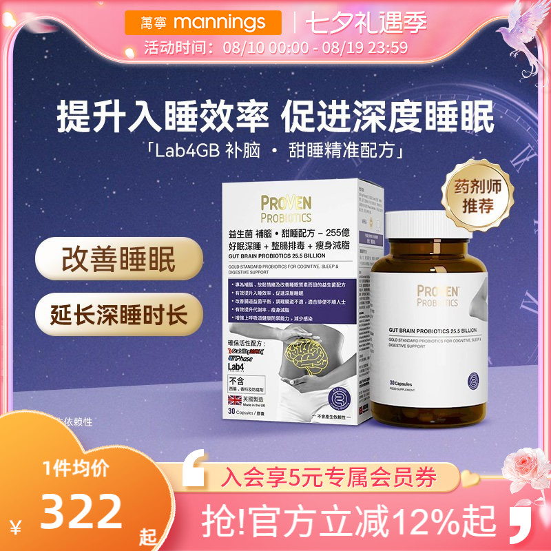 香港万宁proven补脑甜睡益生菌配方褪黑素免疫塑身护肝焕白30粒