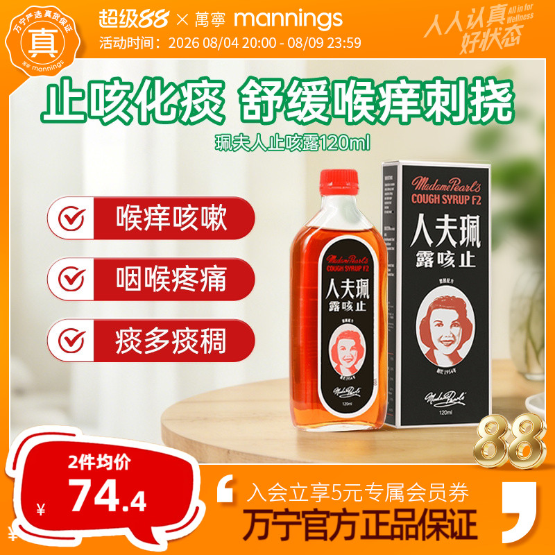 香港万宁珮夫人成人止咳露伤风感冒咳嗽止咳化痰干咳夜咳平喘糖浆