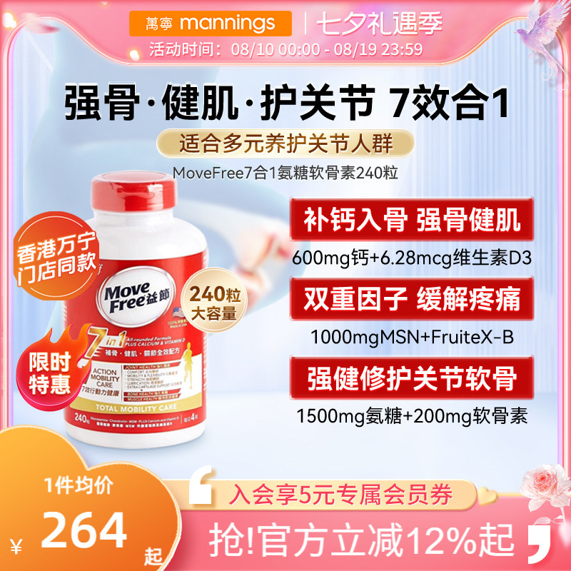 万宁move free益节氨糖维骨力软骨素7合1中老年强健关节240粒/盒
