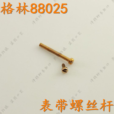 reimah格林GP88025L女款手表带螺丝杆表链耳杆原装配件