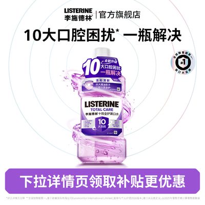 李施德林十效全护含氟精油漱口水