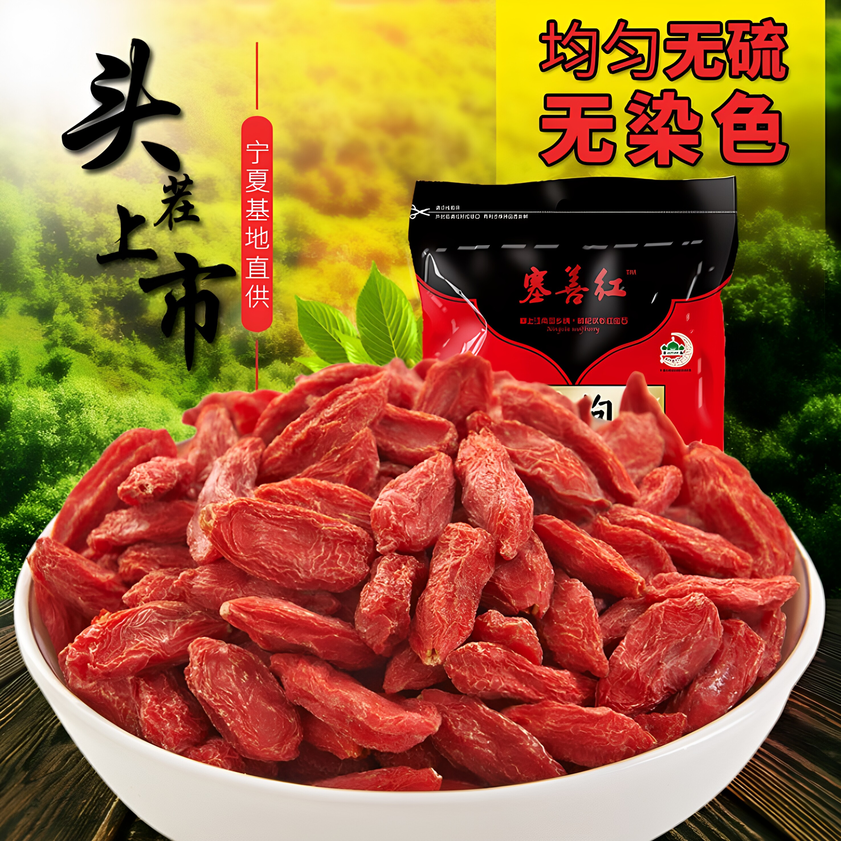 2026新货头茬宁夏特产枸杞子苟杞特优级中宁构杞子大粒250克泡水