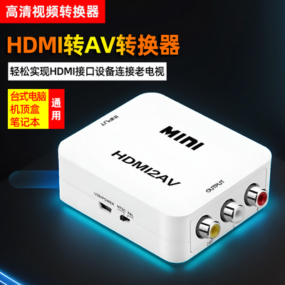 HDMI转AV转换器av转HDMI高清转接