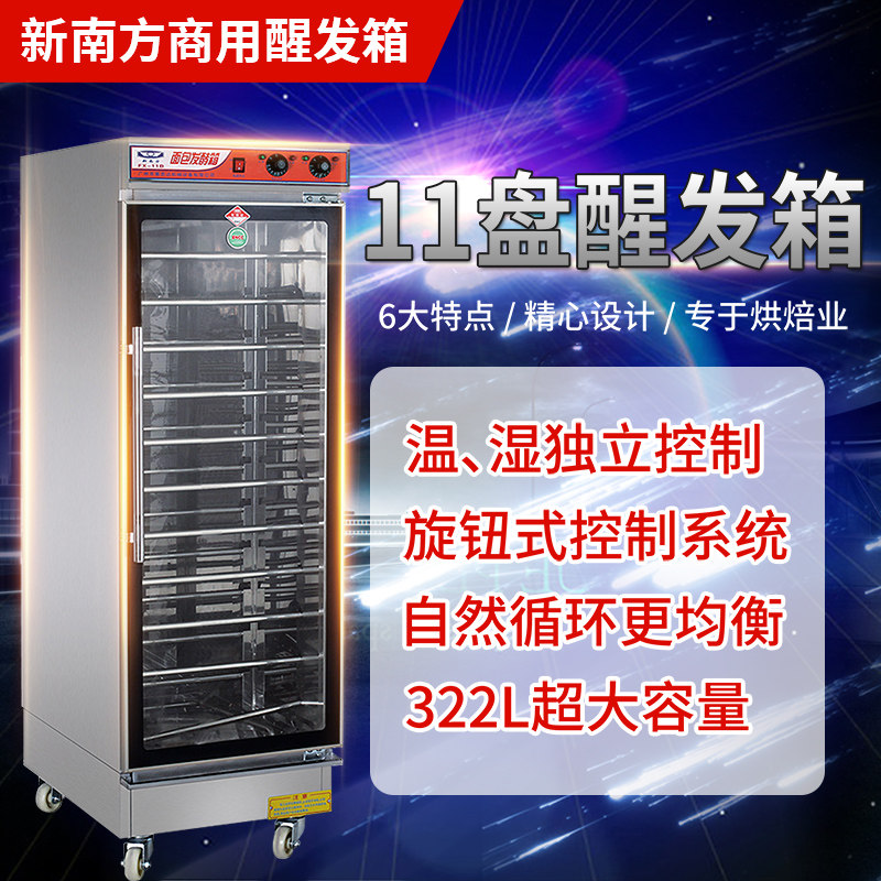 新南方发酵箱商用烘焙面包披萨包子馒头大容量11盘醒发面机醒发箱