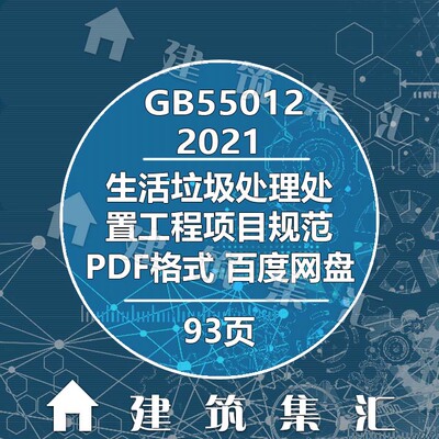 GB55012-2021生活垃圾处理处置工程项目规范建筑标准电子档PDF版
