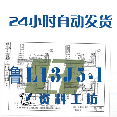 山东鲁L13J5-1平屋面标准图集建筑标准图集PDF格式高清电子版设计
