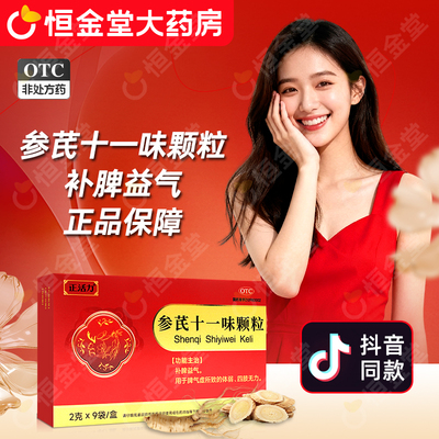 【正活力】参芪十一味颗粒2g*9袋/盒