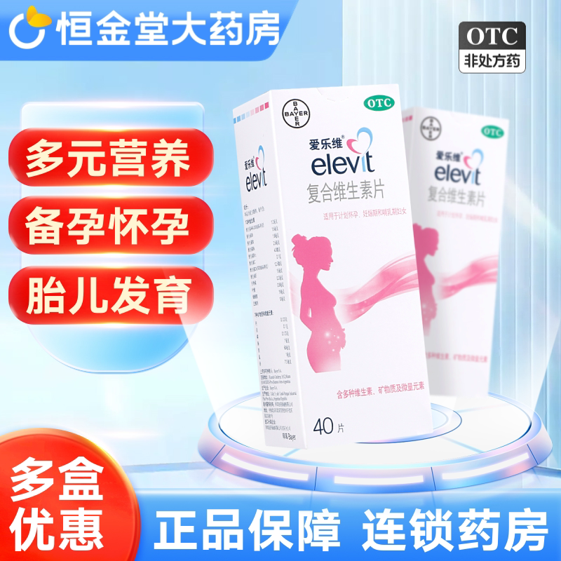 爱乐维复合维生素片40片多种维生素拜尔孕妇妊娠期哺乳期孕妇叶酸