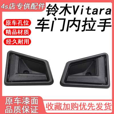 适用于铃木Escudo Vitara 车门内拉手总成汽车内饰装饰8313056B01
