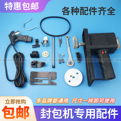 手提电动封包机通用配件