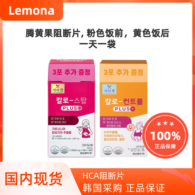 韩国代购Lemona庆南控食餐前阻断片藤黄果片Kalo stop纤体晚安片