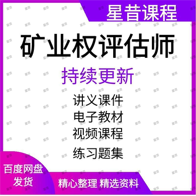 2024年矿业权评估师职业资格资料