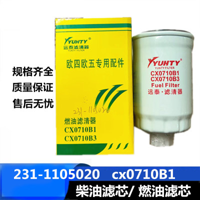 柴油滤芯燃油滤芯231-1105020 CX0710B1 柴油滤芯总成