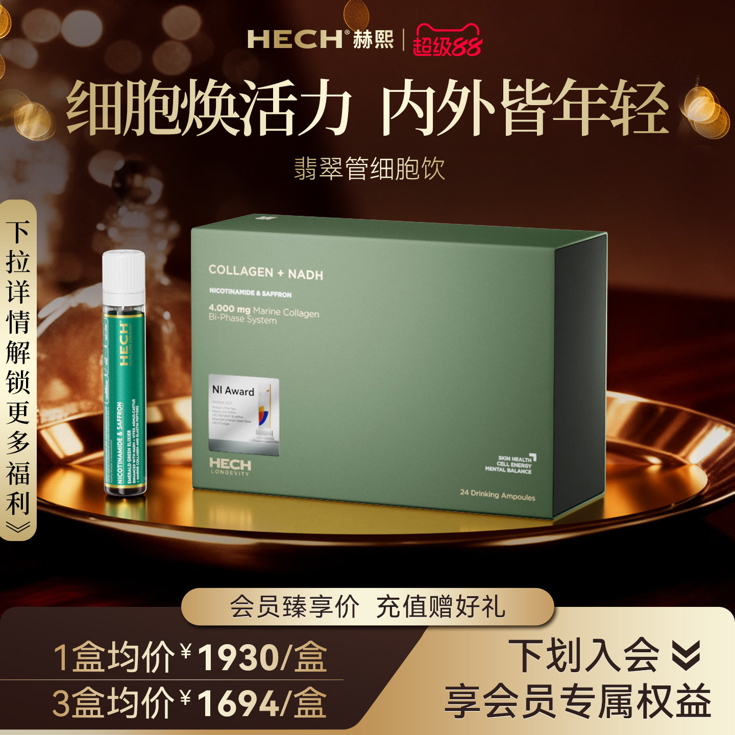 HECH赫熙翡翠管反时光细胞饮24支/盒 直补NAD+线粒体素NADH口服液