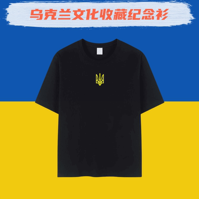 乌克兰Ukraine重磅纯棉短袖