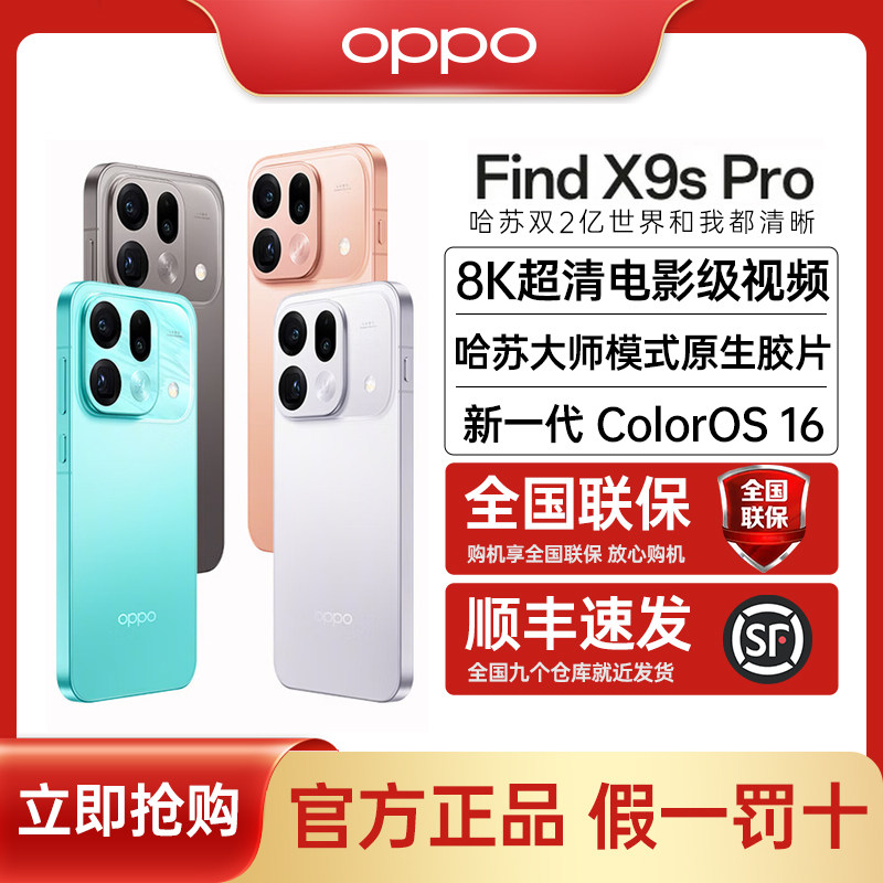 【补贴】OPPO Find X9s Pro 手机 旗舰新品