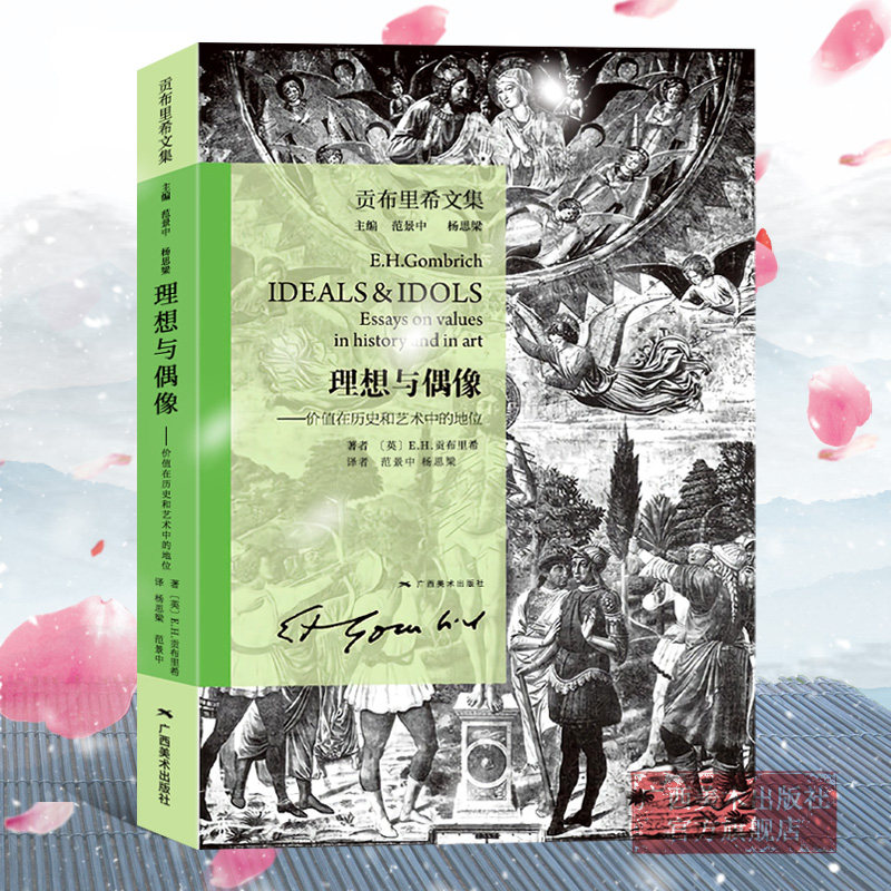 理想与偶像新版 贡布里希文集 艺术的故事同作者贡布里希 探索人类艺术文化传统人文科学艺术思想艺术理论书籍 艺术的故事同名作者