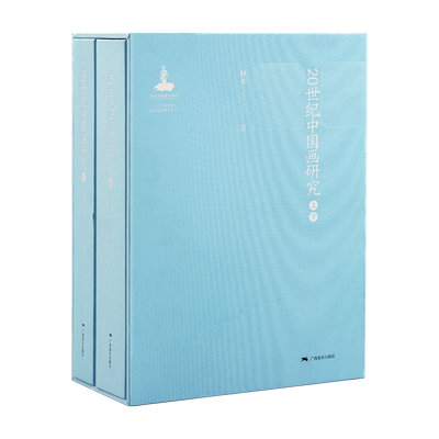 20世纪中国画研究 林木著 国画入门绘画基础理论教程 名家国画技法家花鸟画山水画书画全集 正版中国传世名画美术鉴赏艺术书籍