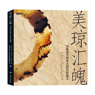 美琼汇魄：河南省文物考古研究院