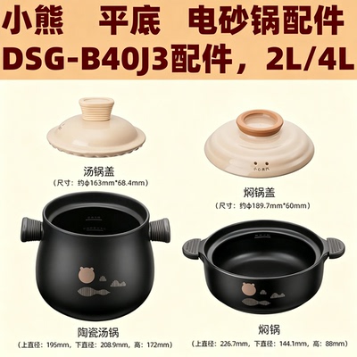 小熊电砂锅B40J3陶瓷内胆盖2L4L
