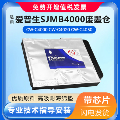 SJMB4000废墨仓CW-C4000打印机