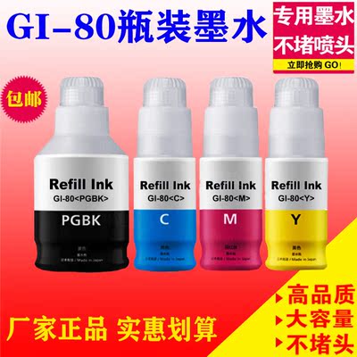 墨水GI-80佳能G4080G6080