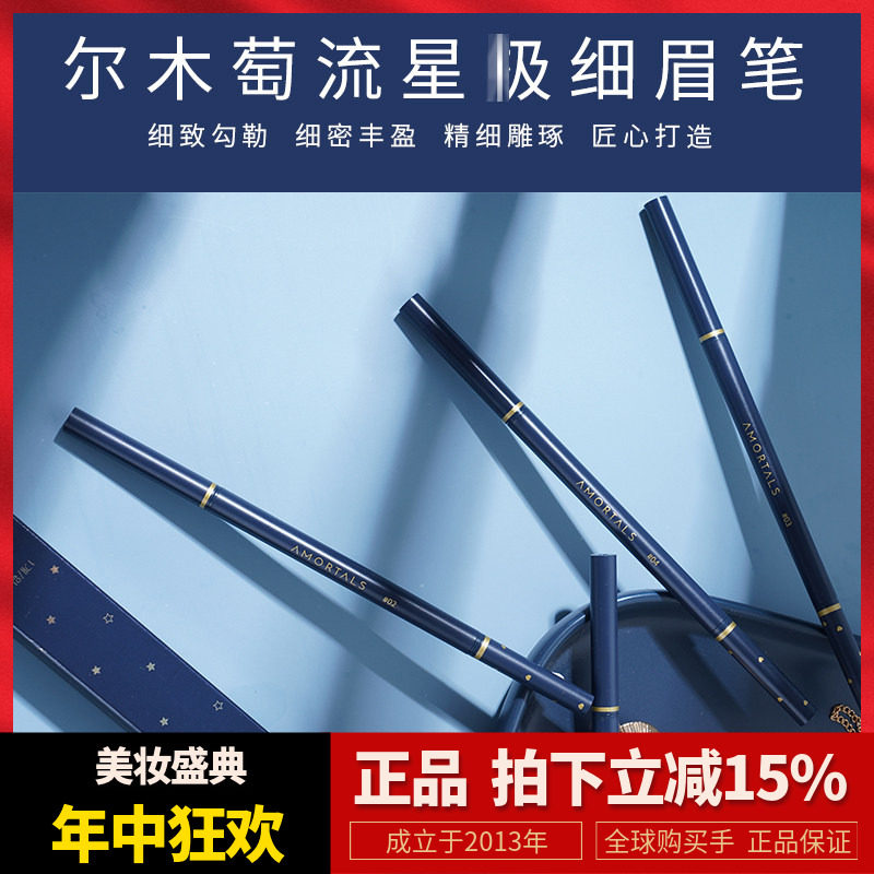 一笔成型 韩国AMORTALS尔木萄流星极细眉笔易上手防水持久不脱妆