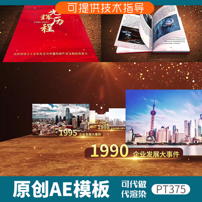 375企业历程翻书片头动画AE模板企业历程时间线发展开场历史回顾
