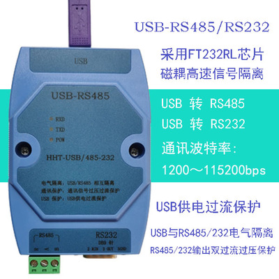 USB转RS485/RS232 串口转换器 高速磁耦隔离   原装FT232R 芯片