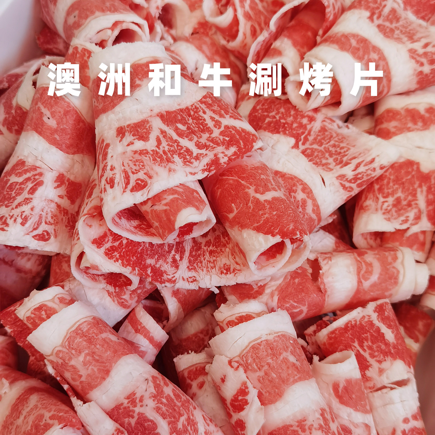 澳洲和牛肉卷肥牛卷 原切雪花牛肉薄片 露营烤肉寿喜烧火锅牛肉片