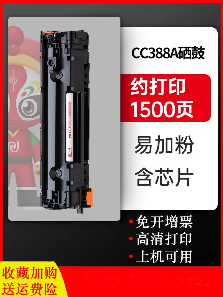 天威原装CC388X硒鼓适用惠普CC388A M1136 388A 88A打印机P1108 m126a P1106 m126nw P1007 ...