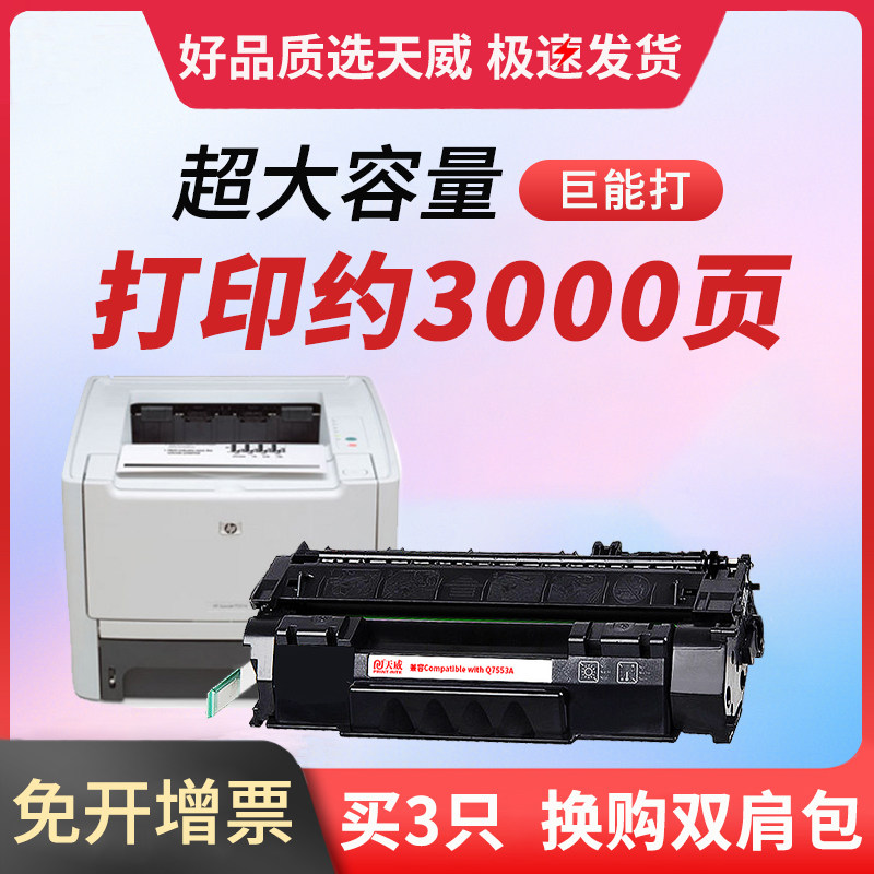 天威Q7553a硒鼓适用惠普53A Hp P2010 P2010N P2014 P2014N P2015d P2015n P2015X墨盒 ...