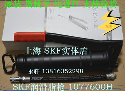 SKF润滑脂枪1077600HSKF