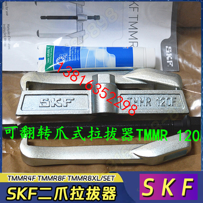 SKF爪式拉拔器TMMR250F可翻转