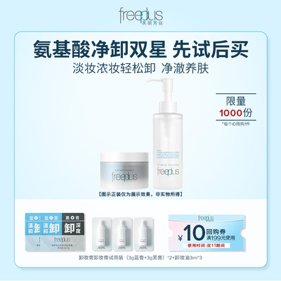 【U先派样】购商品回购券10元+享芙丽芳丝卸妆膏6g*2+卸妆油3mL*3