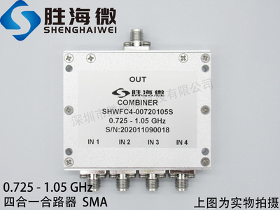 725-1050MHz 0.725-1.05GHz SMA 2W 射频微波同轴四合一合路器