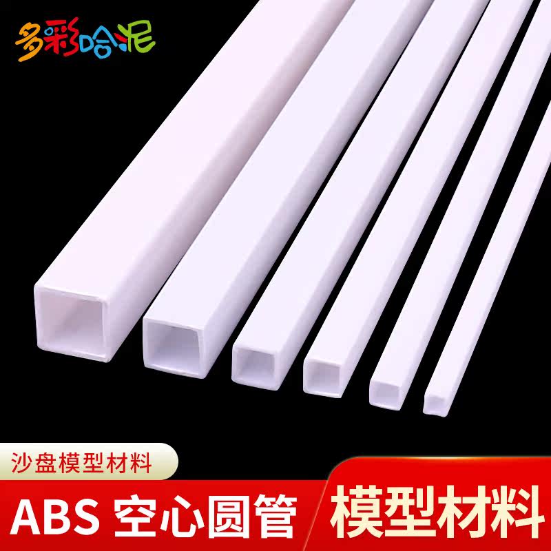 ABS空心方管 DIY手工 建筑沙盘 模型材料 ABS 模型改造 空心管