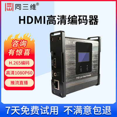 同三维T80005高清HDMI/SDI视频直播编码器4K60网络推流器H.265