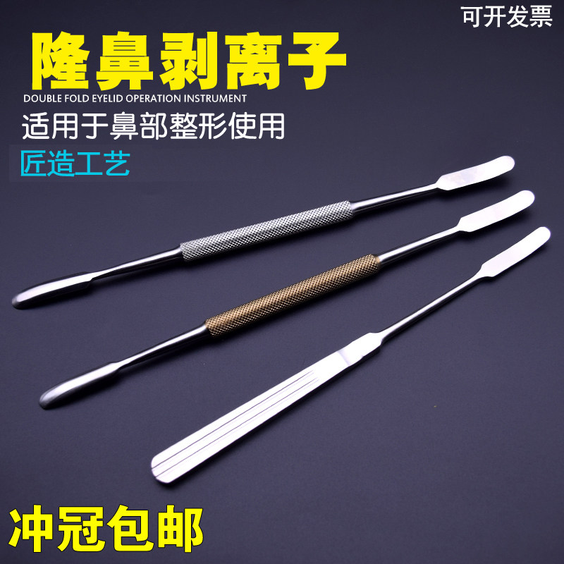 鼻部剥离子骨膜剥离器 鼻子综合双头美容整形手术圆头方头包邮