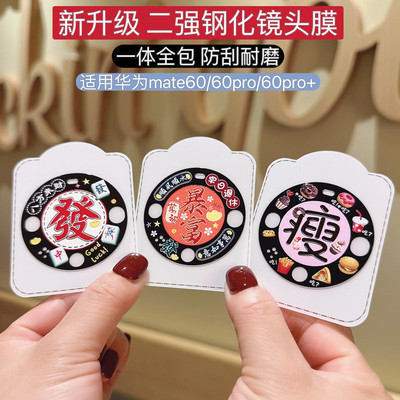 新年暴富发财文字手机镜头膜华为