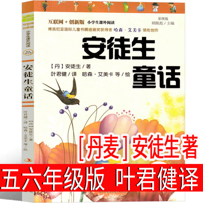 叶君健译 安徒生童话五年级六年级四年级三年级正版必读故事书上册下册无删减完整版人民典藏版教育书籍全集吉林出版社非注音版