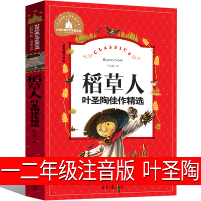 注音版 稻草人书叶圣陶著正版一年级二年级三年级课外书必读书籍小学上册下册人民童话故事书人教版儿童读物教育快乐读书吧出版社