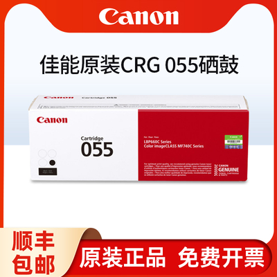 佳能原装CRG055硒鼓粉盒