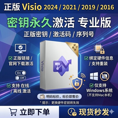 正版Visio2024/2021/2019/2016专业版项目管理软件密钥永久激活