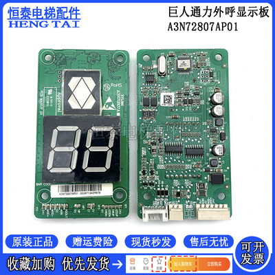 巨人通力电梯外呼显示板A3N72807